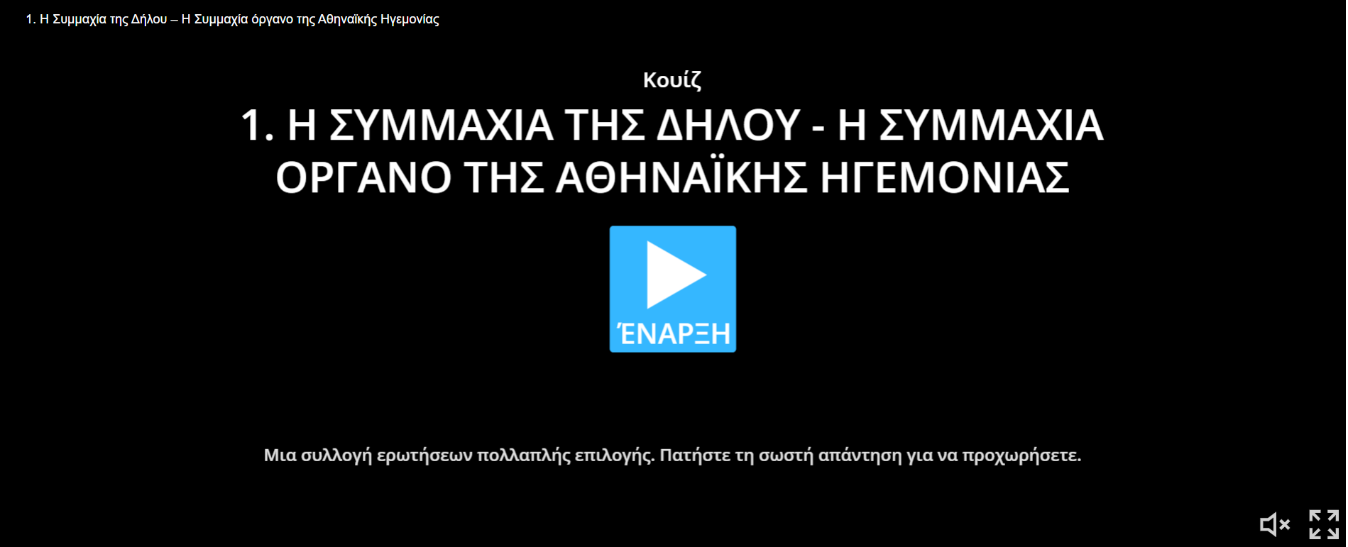 ΚΕΦΑΛΑΙΟ Ε΄: Η ΗΓΕΜΟΝΙΑ ΤΗΣ ΑΘΗΝΑΣ (479-431 π.Χ.) - panoraiavlachou.gr