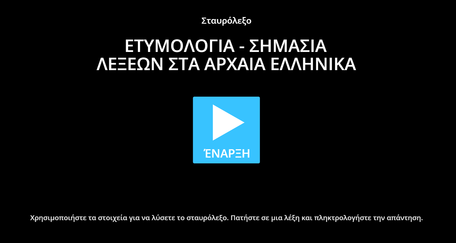ΕΤΥΜΟΛΟΓΙΑ-ΣΗΜΑΣΙΑ ΛΕΞΕΩΝ - panoraiavlachou.gr